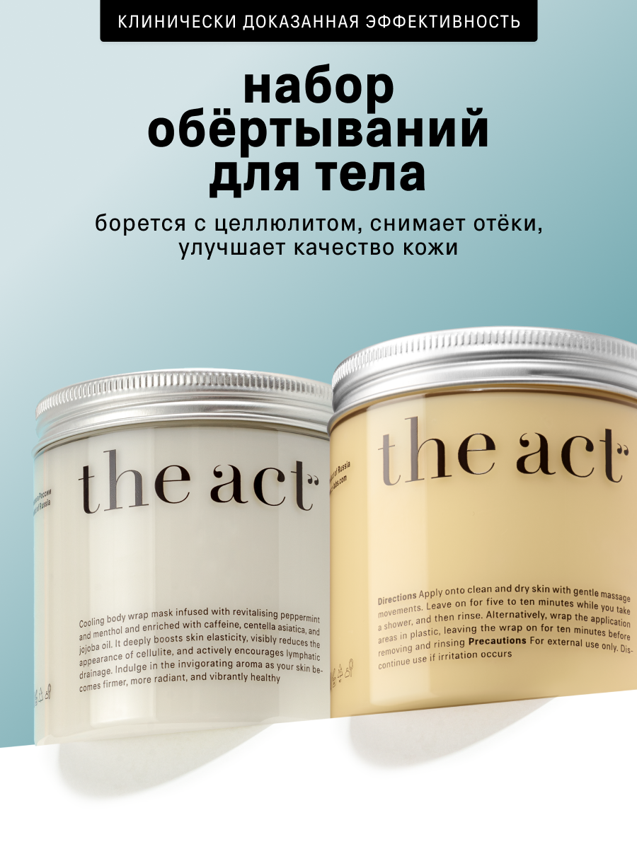 Набор антицеллюлитное обертывание для тела горячее и холодное The Act, 2 шт