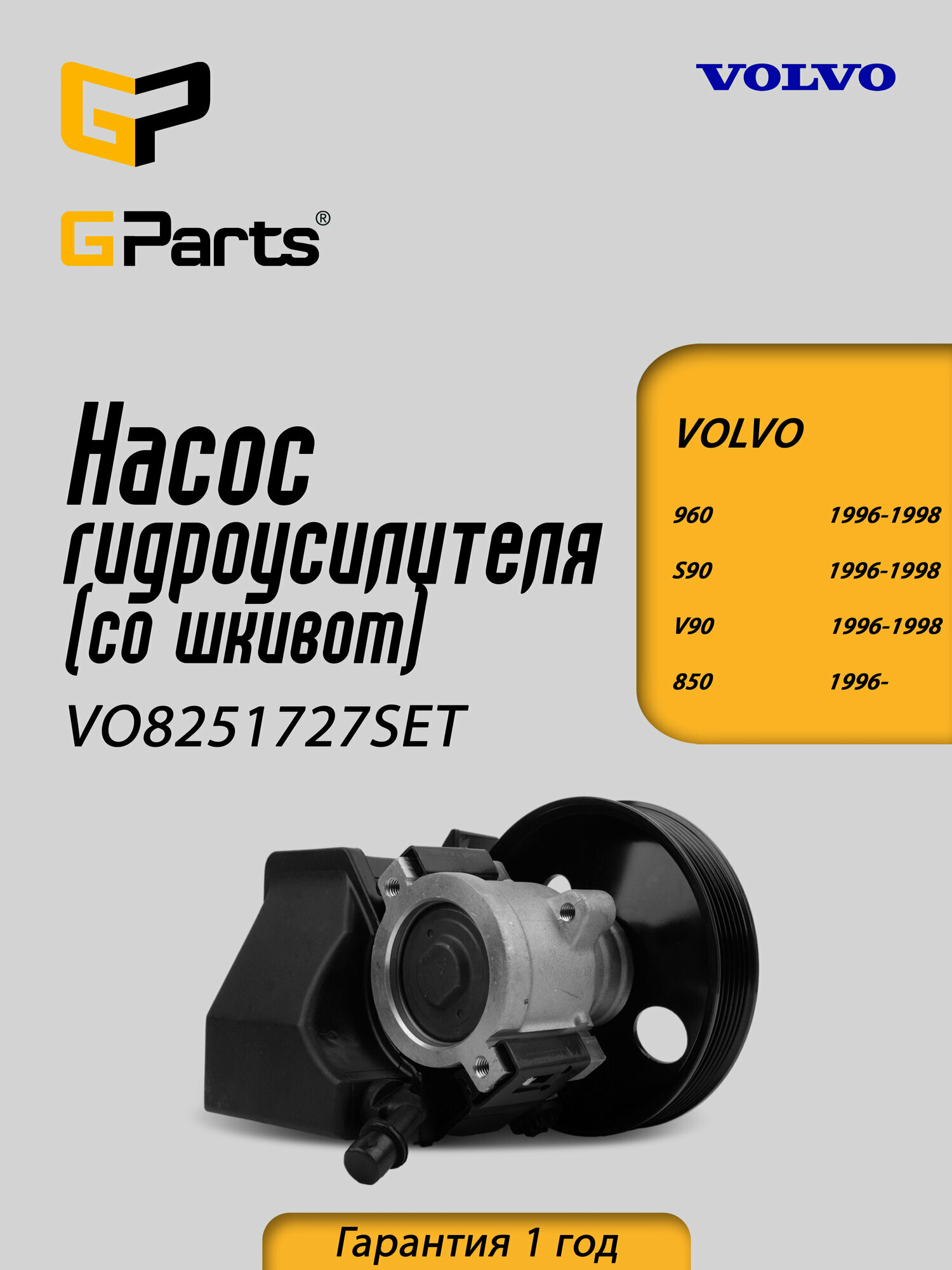 Насос гидроусилителя руля GParts (VO8251727SET)