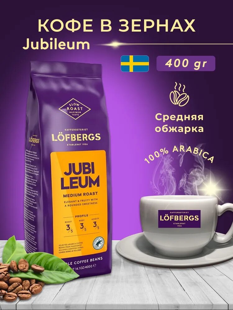 Кофе в зернах "Lofbergs Jubileum", средняя обжарка, фруктовый вкус, вакуумная упаковка, 400г