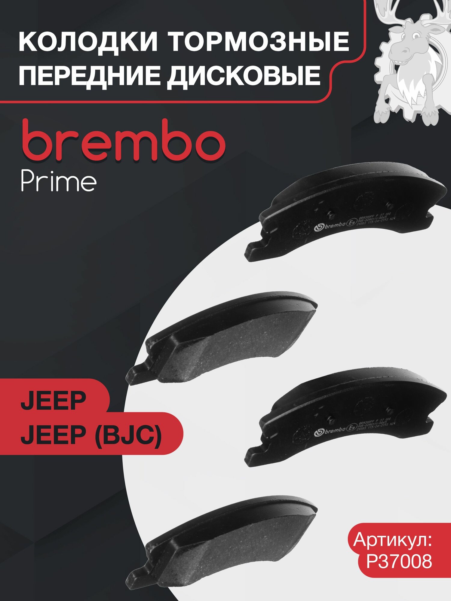 Колодки тормозные дисковые передние BREMBO (P37008) Prime Low-Met