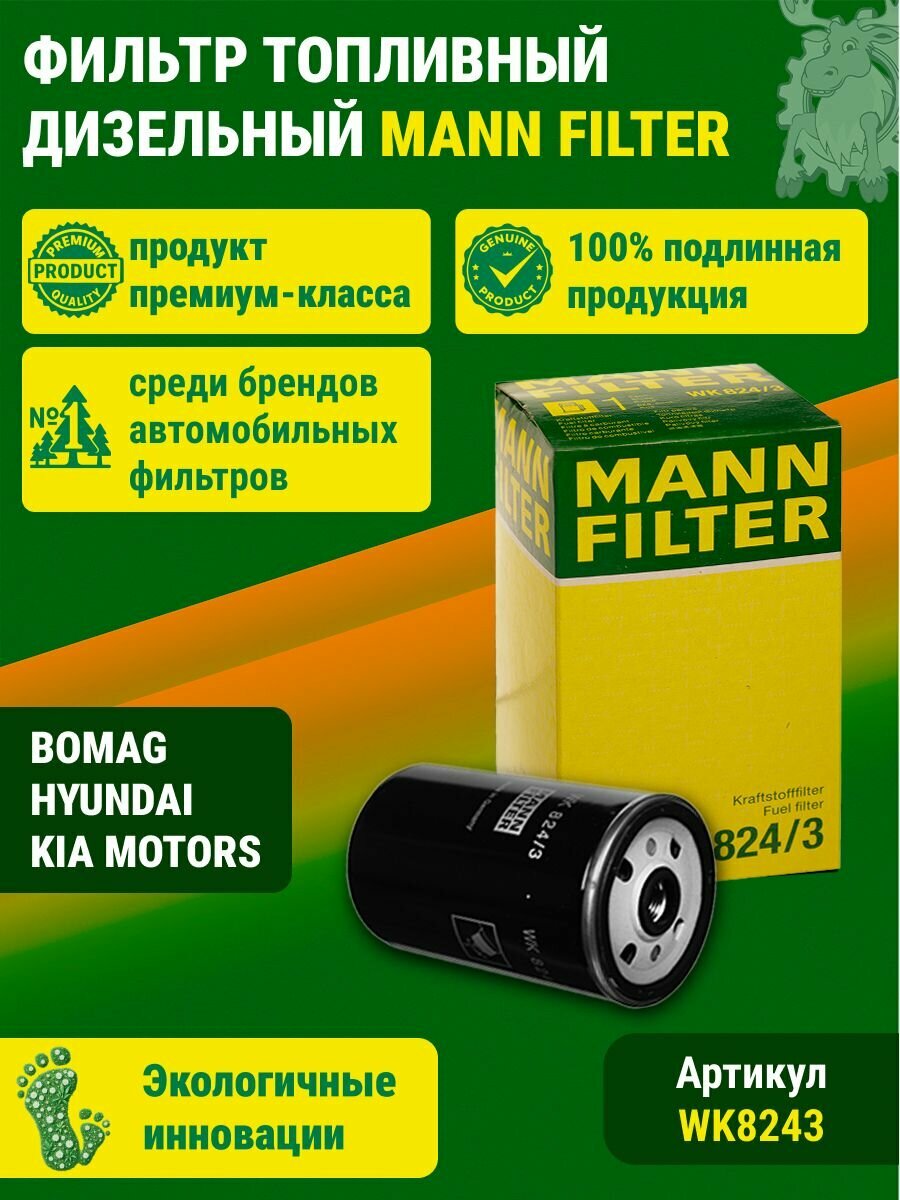 Фильтр топливный дизельный MANN FILTER (WK8243)
