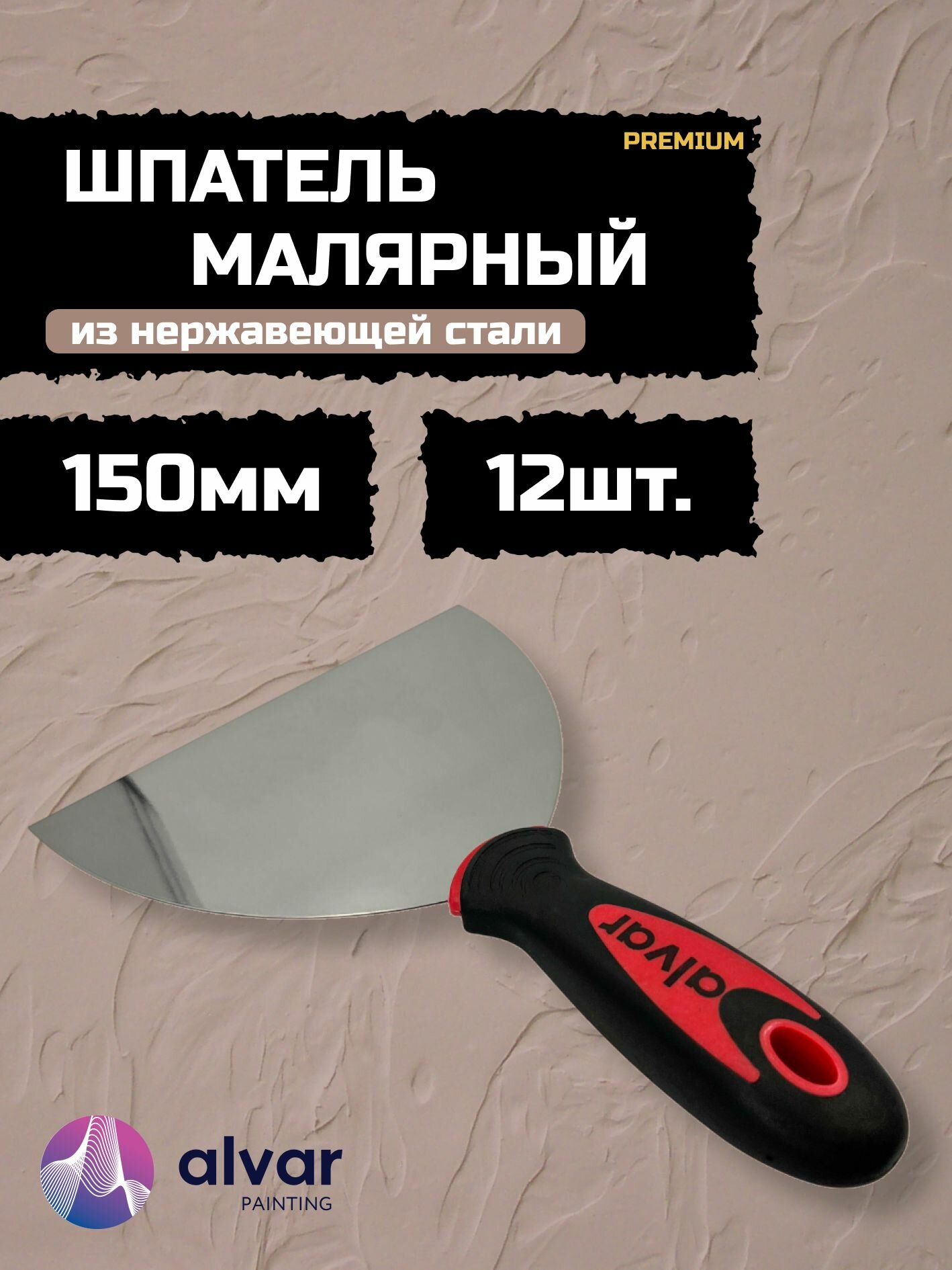 Набор шпателей для шпаклевки стен 12 шт, 150 мм, нержавеющая сталь