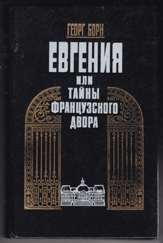Борн Г. - Евгения или Тайны французского двора | В двух томах. Том 1, 2. - 1992