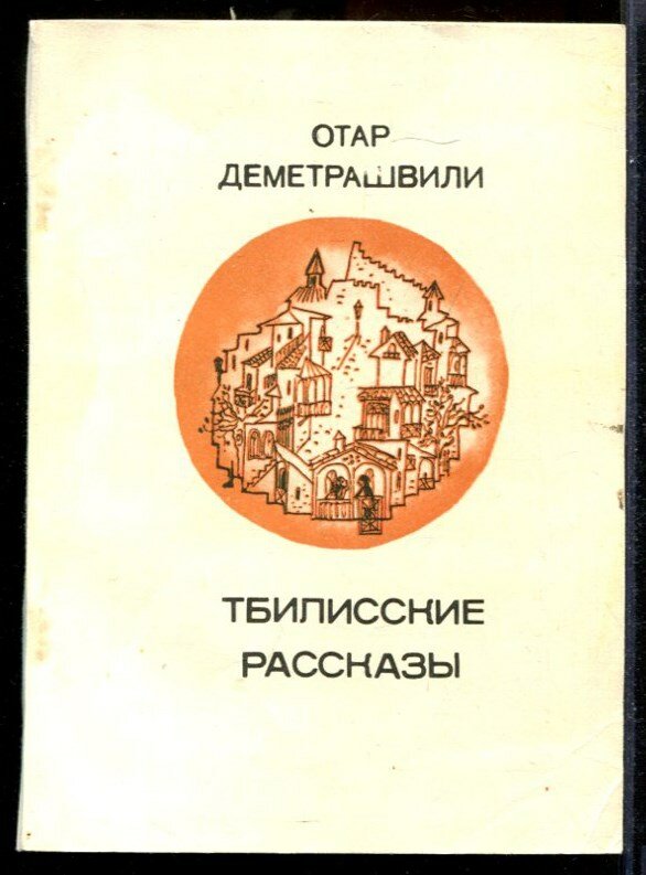 Деметрашвили О. - Тбилисские рассказы - 1987