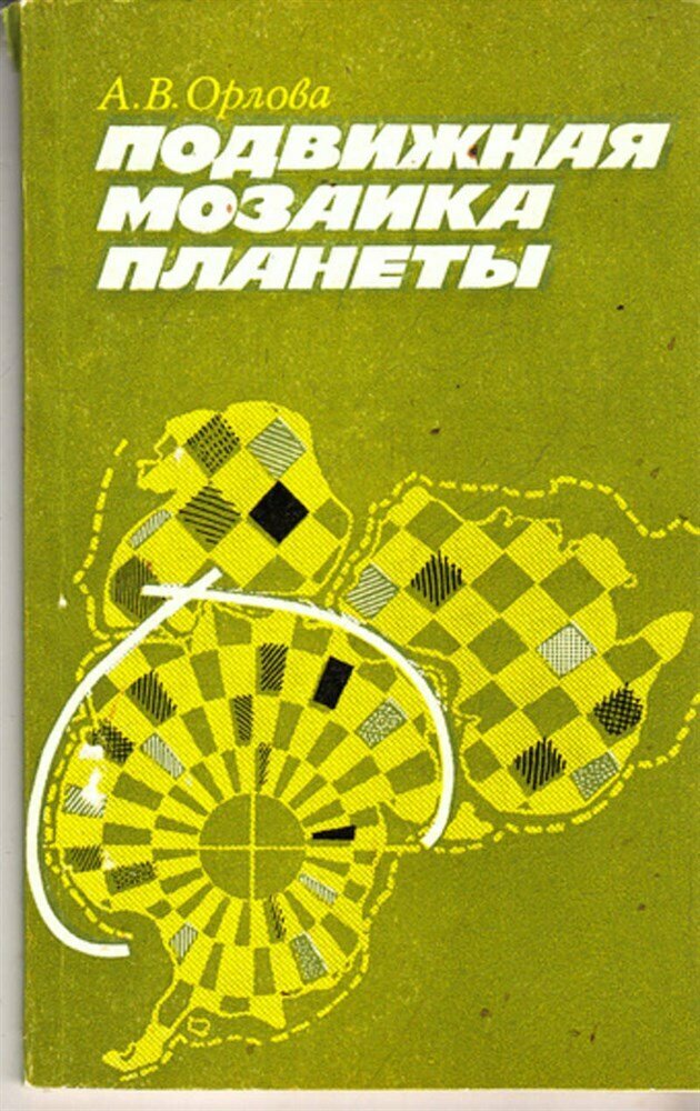 Орлова А.В. - Подвижная мозаика планеты - 1981