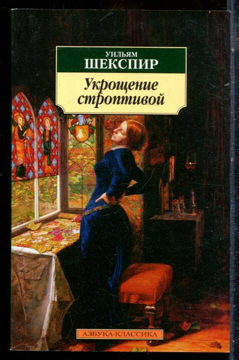 Шекспир У. - Укрощение строптивой - 2015