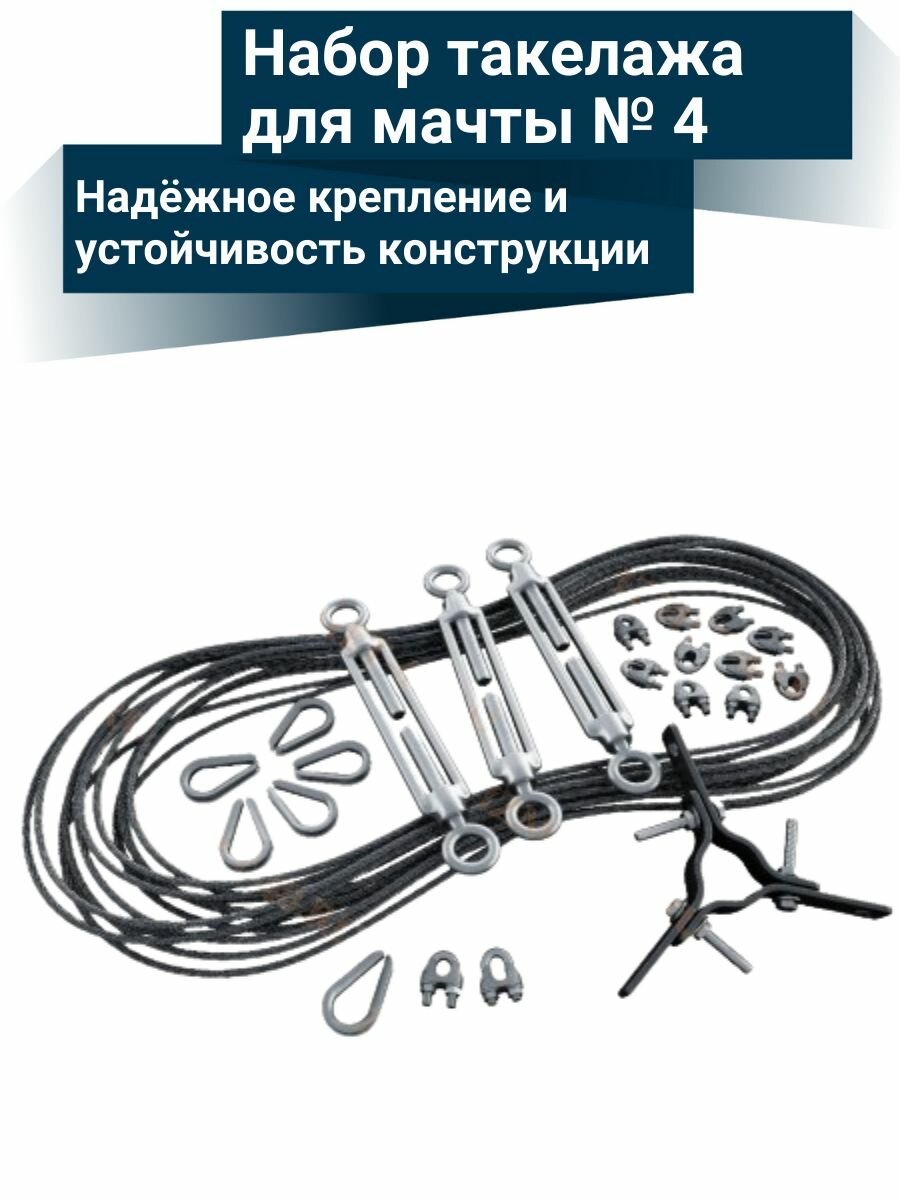 Набор такелажа для мачты Набор №4 - надёжное крепление и устойчивость конструкции