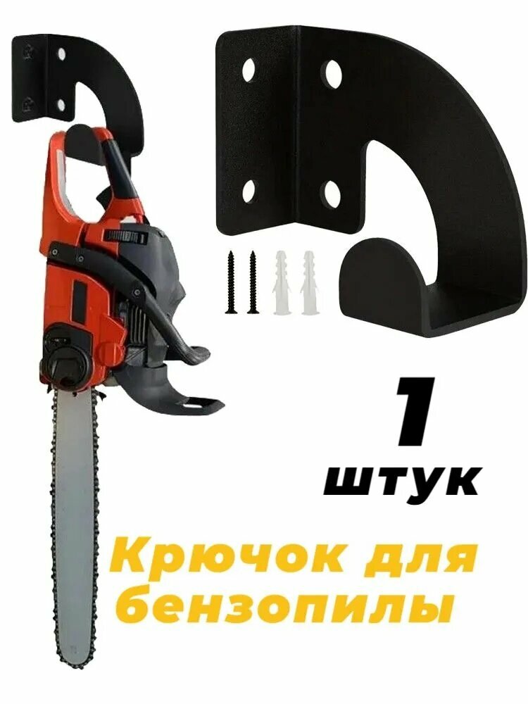 1 шт, Держатель для бензопилы повышенной прочности
