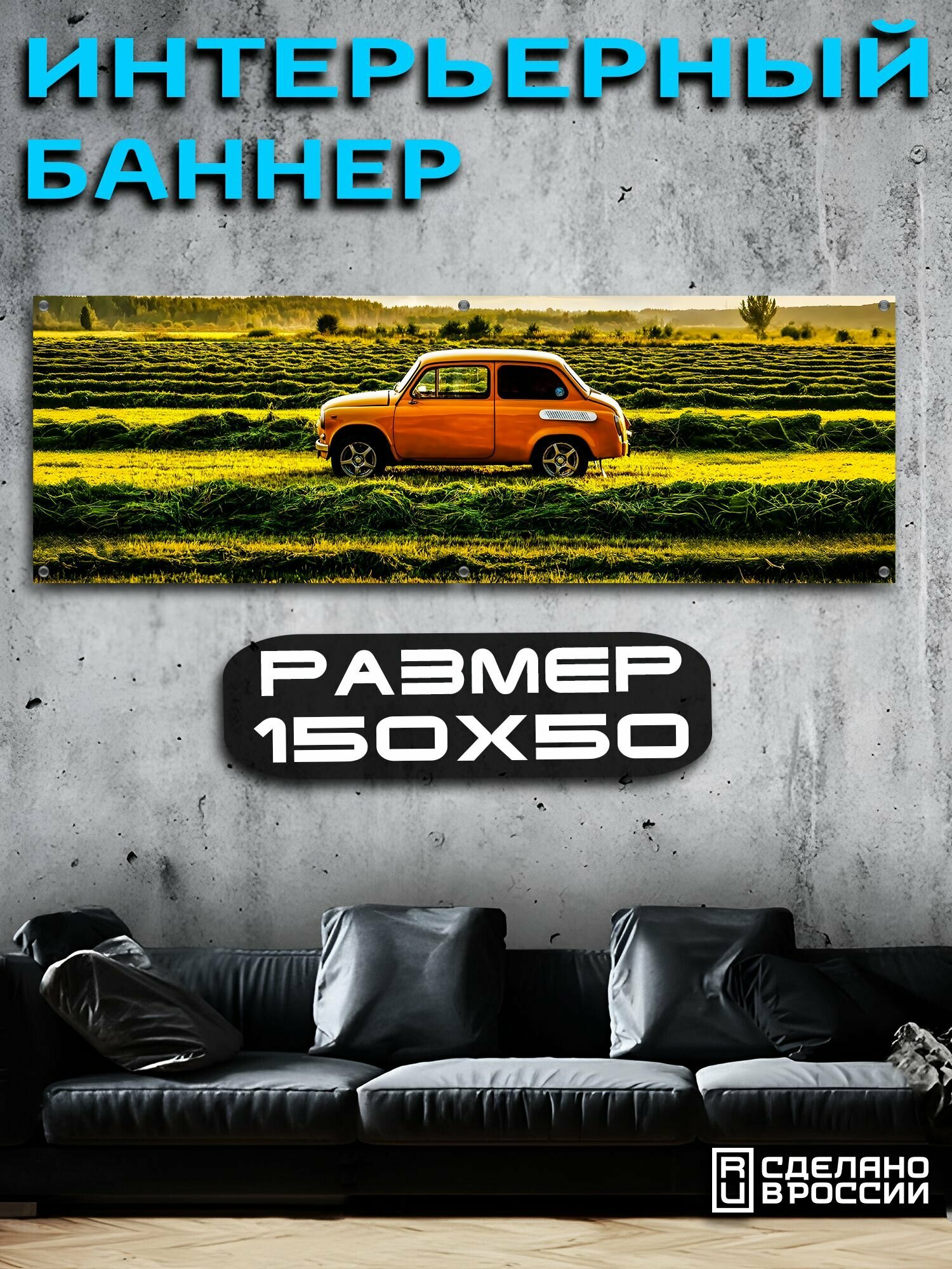 Постер на стену баннер 50х150 Авто