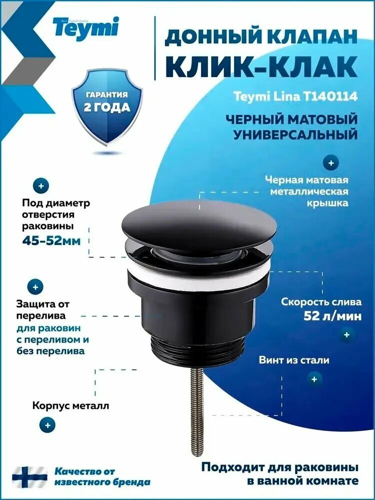 Донный клапан для раковины универсальный с переливом без перелива черный матовый