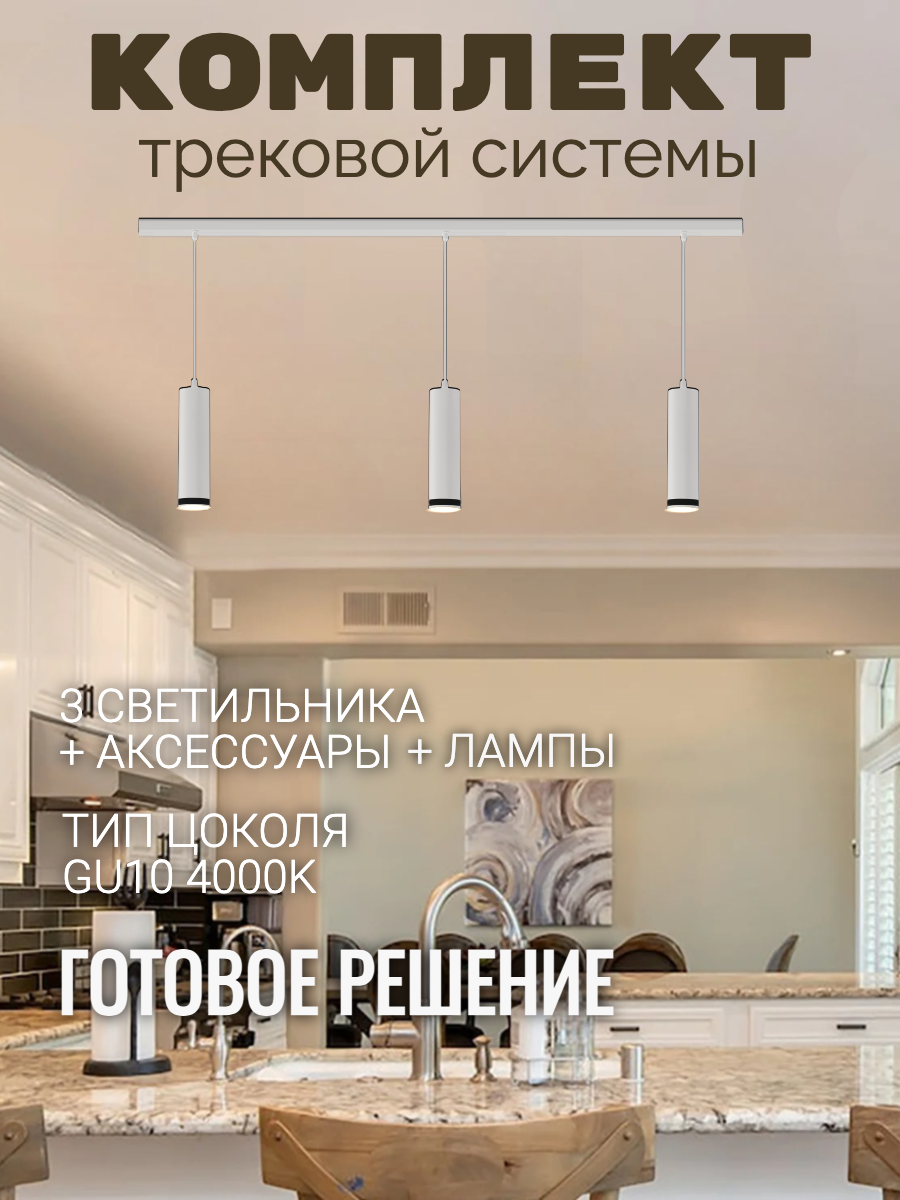 Комплект трековой системы 1м+3 светильника подвесных под лампу GU10 230В, цвет белый