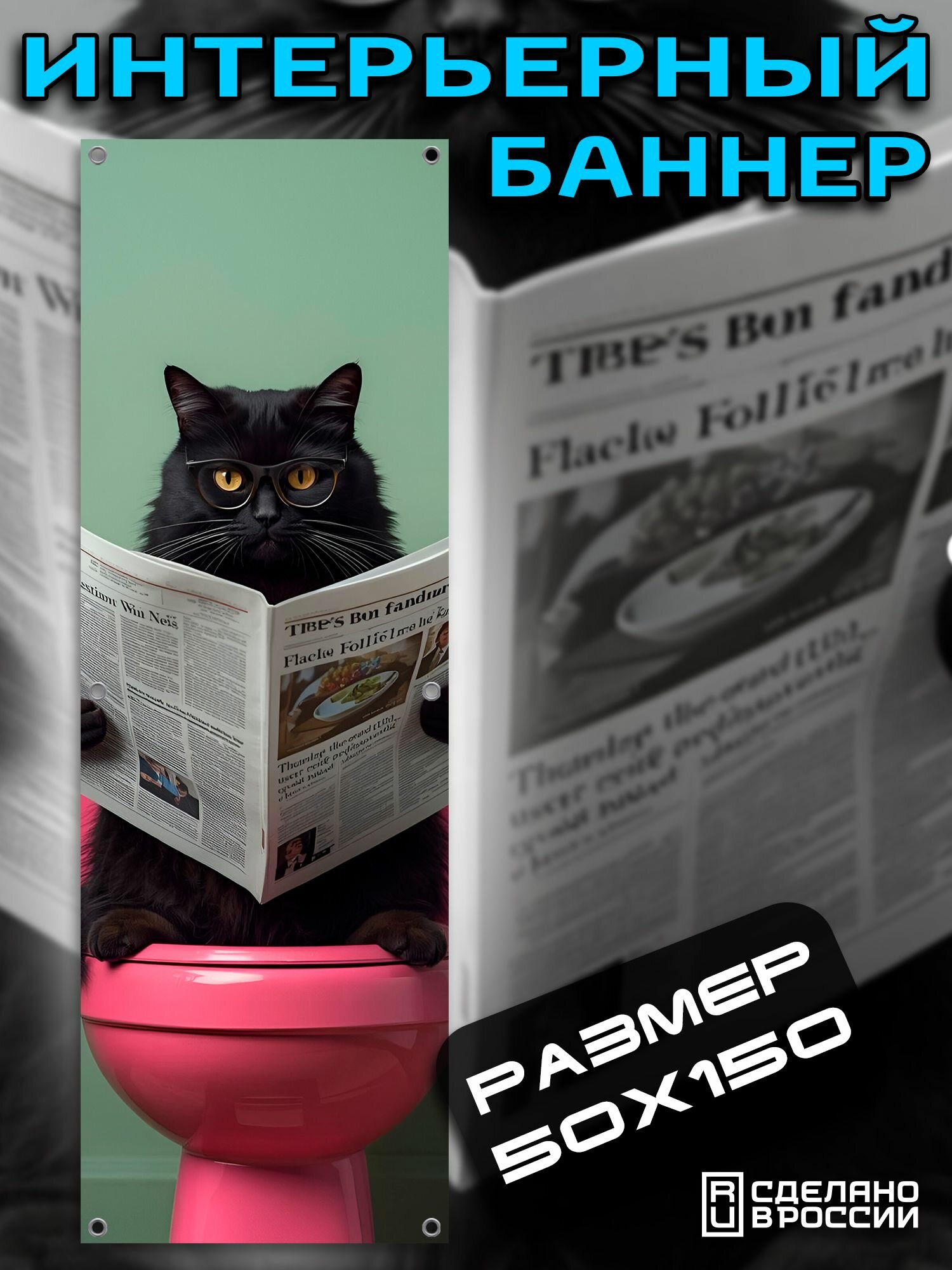 Баннер интерьерный 150х50