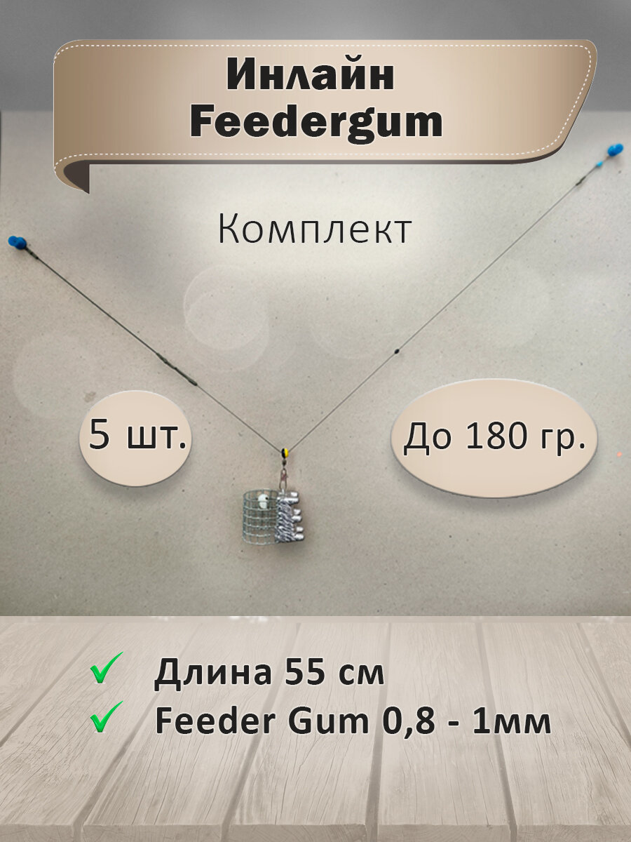 Инлайн Feedergum/Фидерная оснастка/Монтаж для рыбалки