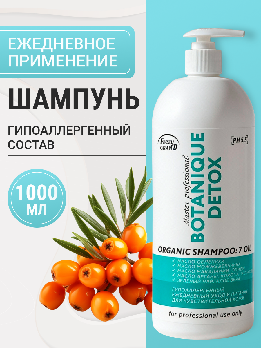 Frezy Grand Шампунь для волос профессиональный гипоаллергенный, с облепихой Botanique Detox 1000 мл