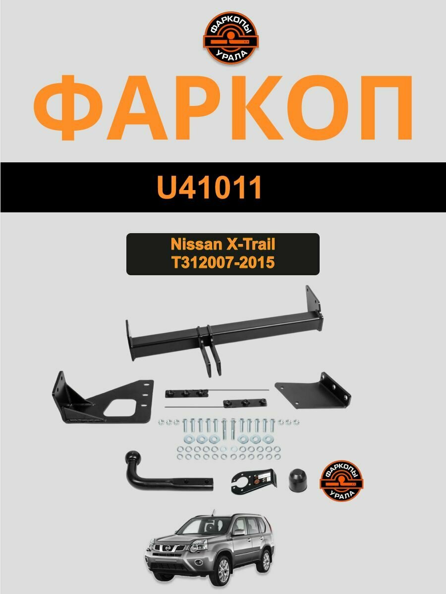 Фаркоп Nissan X-Trail T312007-2015 Фаркопы Урала U41011