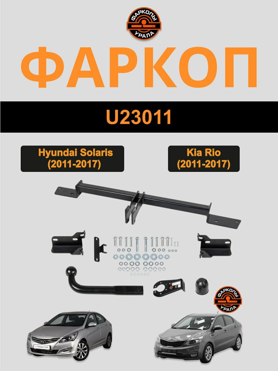 Фаркоп Hyundai Solaris (2011-2017), Kia Rio (2011-2017) Фаркопы Урала U23011