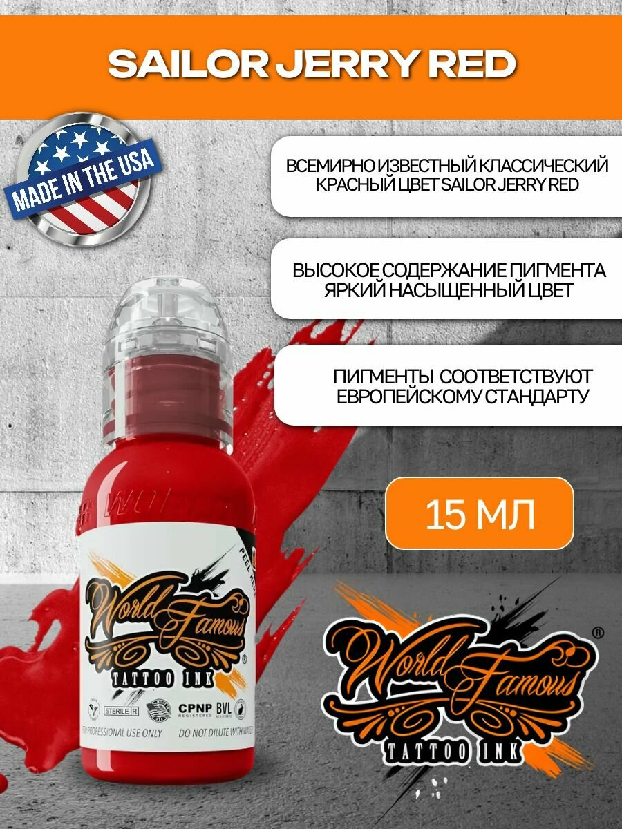 Краска для тату World Famous - Sailor Jerry Red (США 1/2 OZ - 15 МЛ)