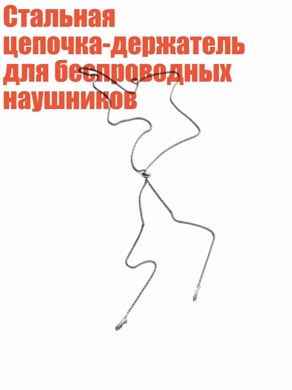 Стальная цепочка-держатель для беспроводных наушников