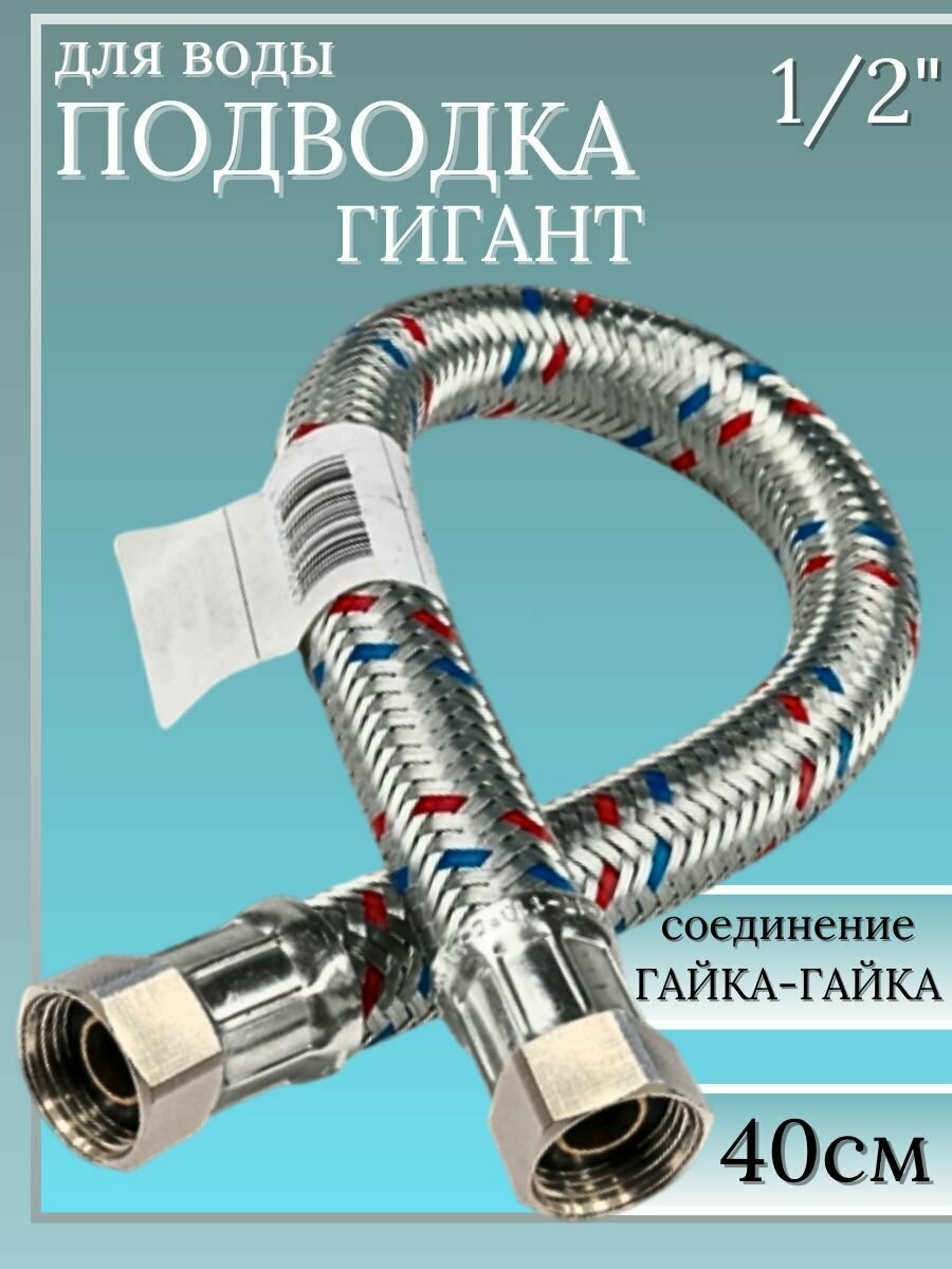 Подводка (шланг) для воды гигант SMS-1/2" гайка/гайка 40см