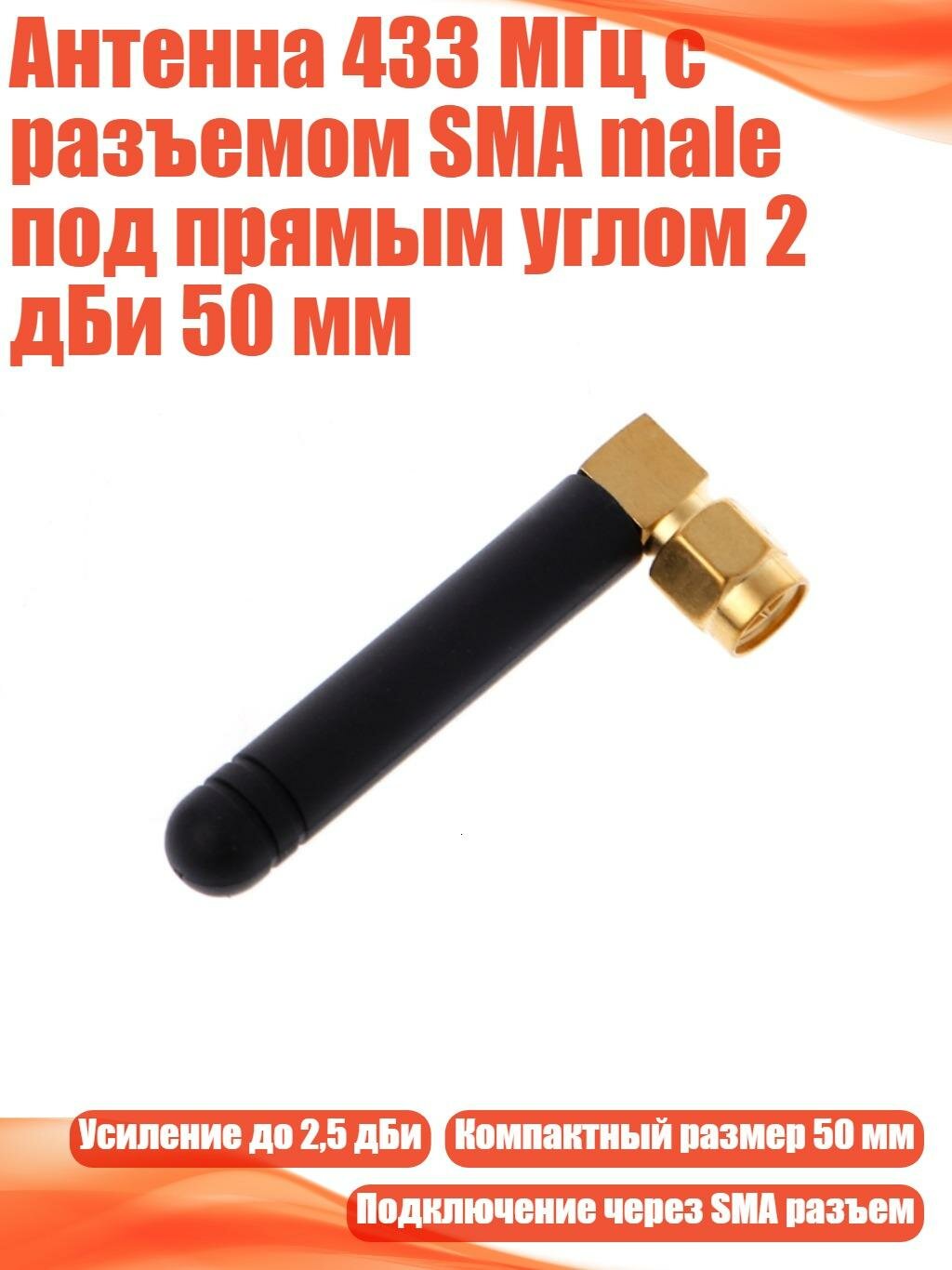 Антенна 433 МГц с разъемом SMA male под прямым углом 2 дБи 50 мм, Черный