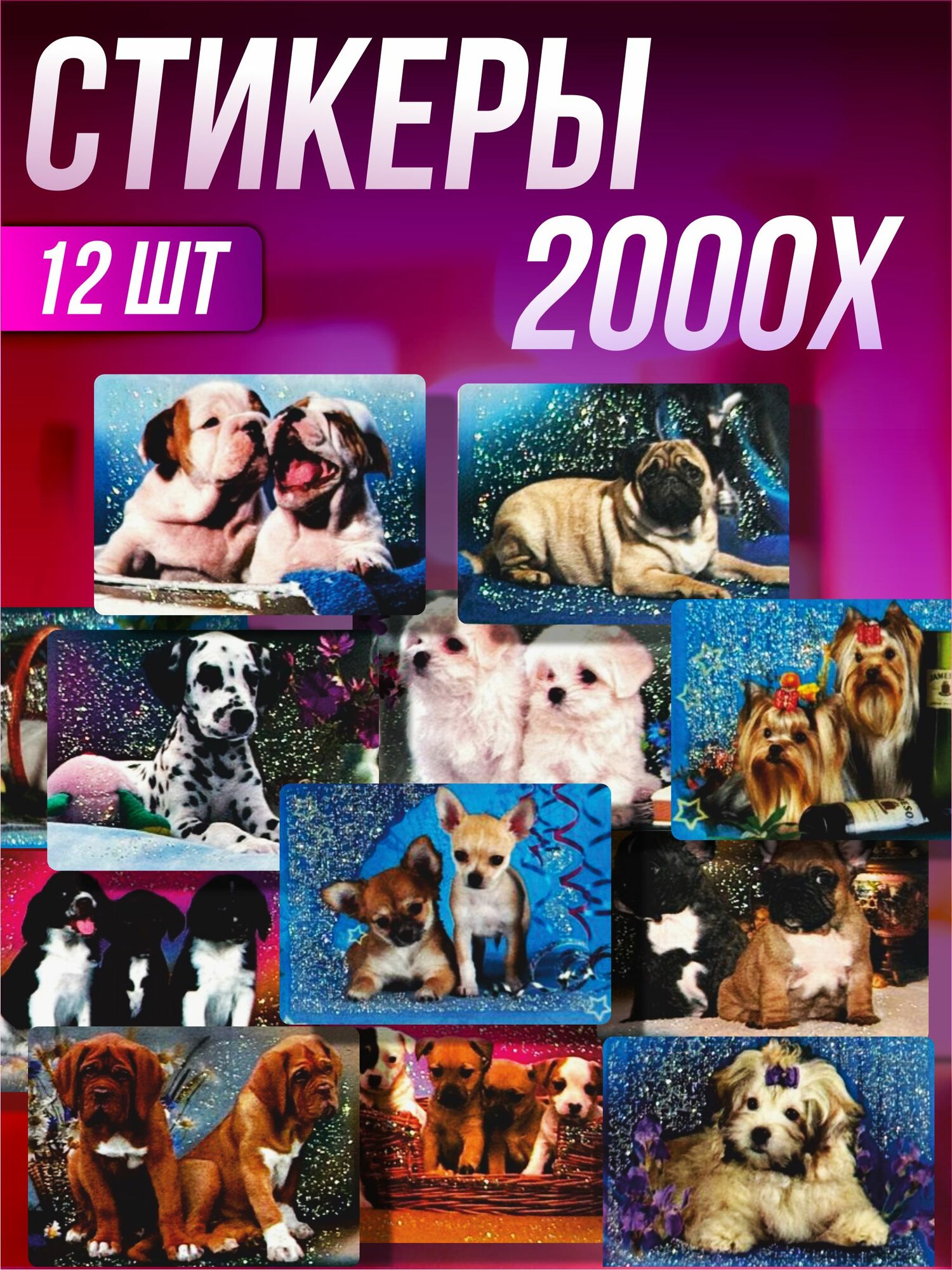 Стикерпак наклейки на телефон милые собачки из 2000х
