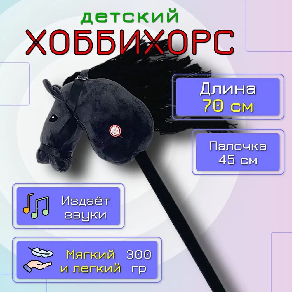 Хоббихорс, 70 см