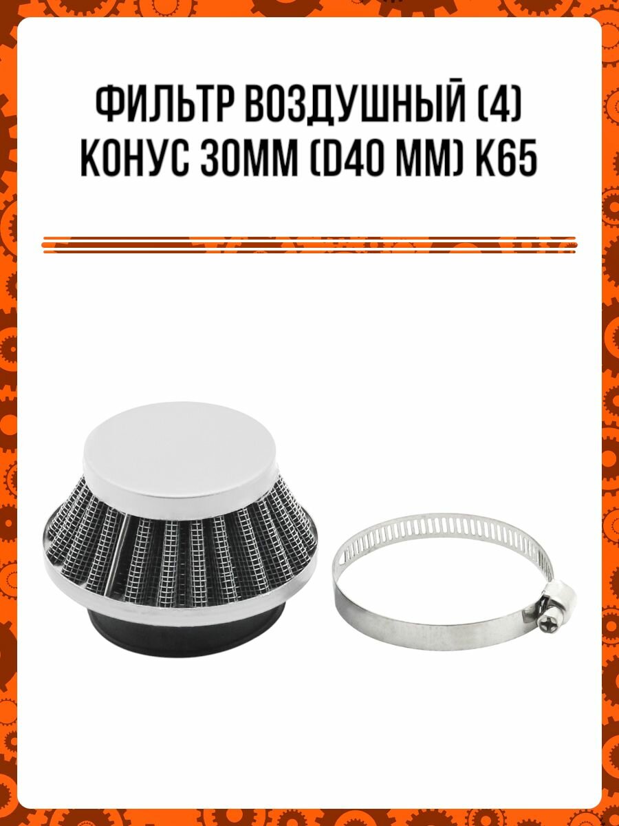 Фильтр воздушный (4) конус 30мм (d40 mm) К65