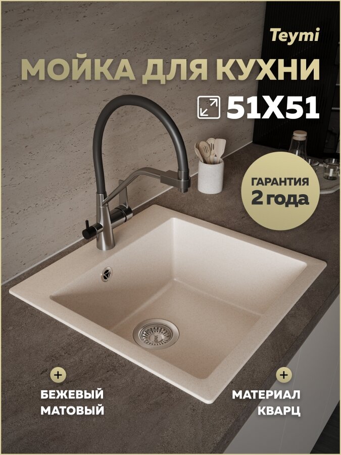 Мойка для кухни 51х51 бежевая матовая Teymi Lori Box T120135
