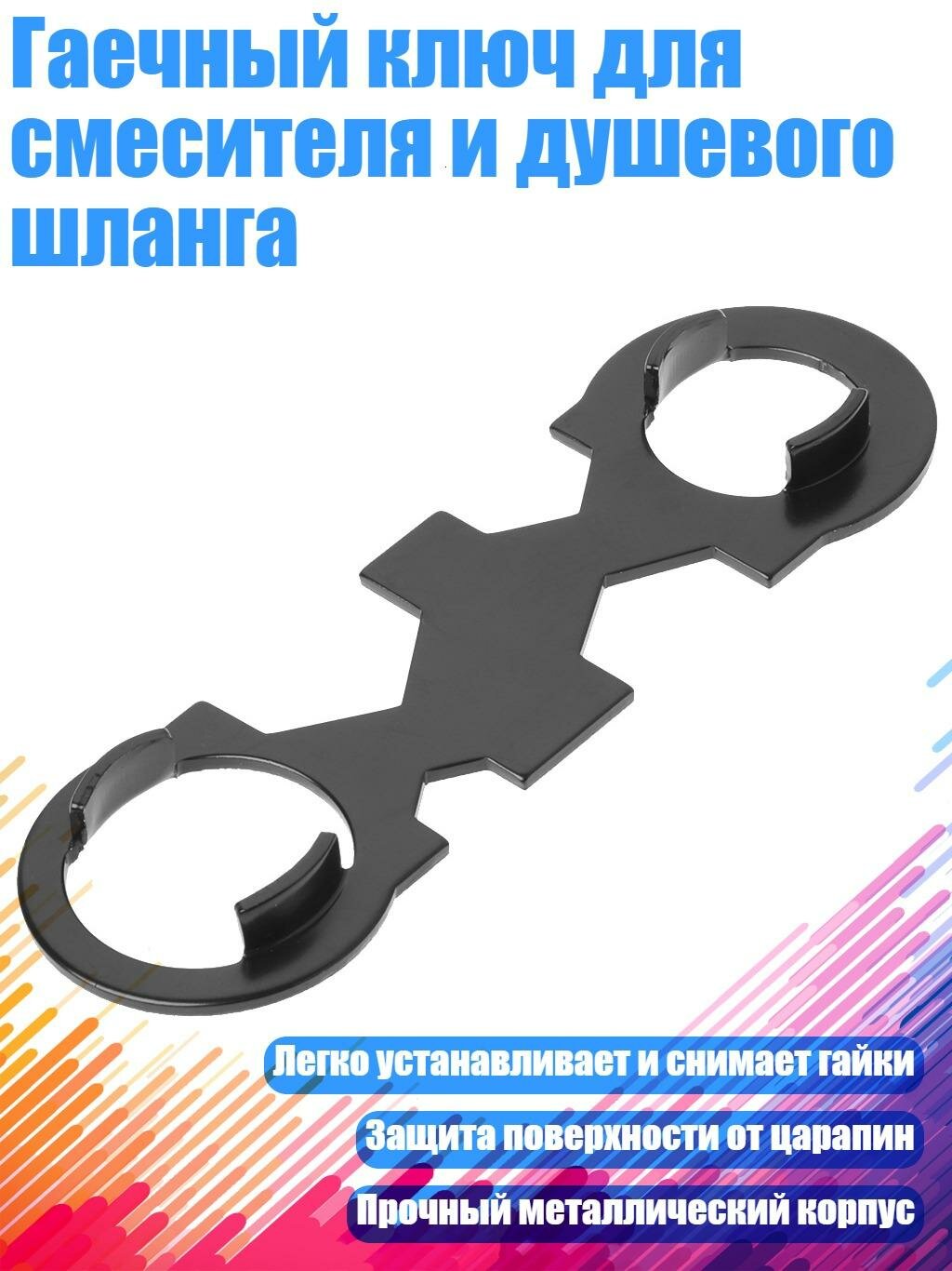 Гаечный ключ для смесителя и душевого шланга, Черный