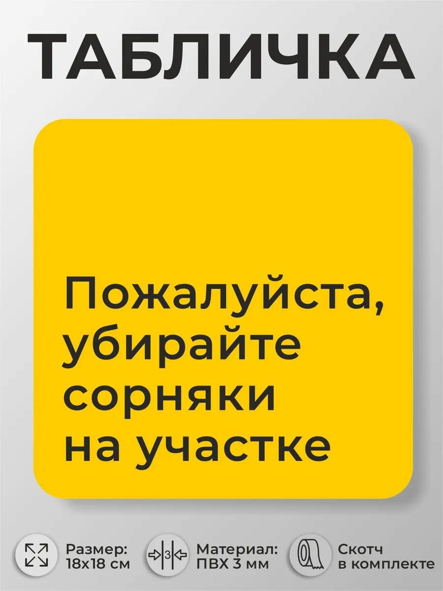 Табличка Пожалуйста, убирайте сорняки на участке