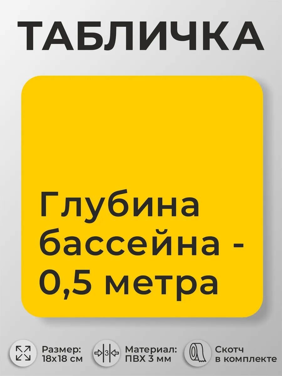 Табличка бассейн Глубина бассейна - 0,5 метра