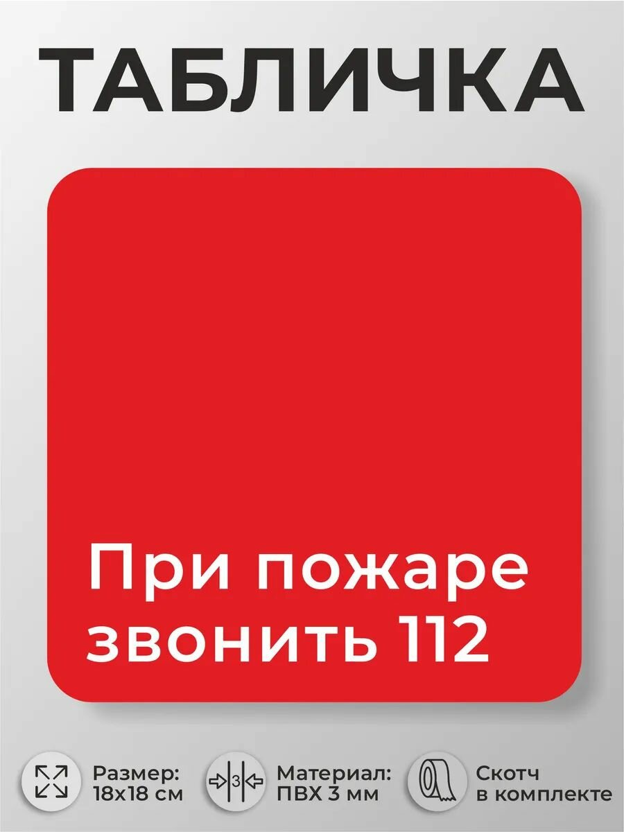 Табличка пожарной безопасности При пожаре звонить 112