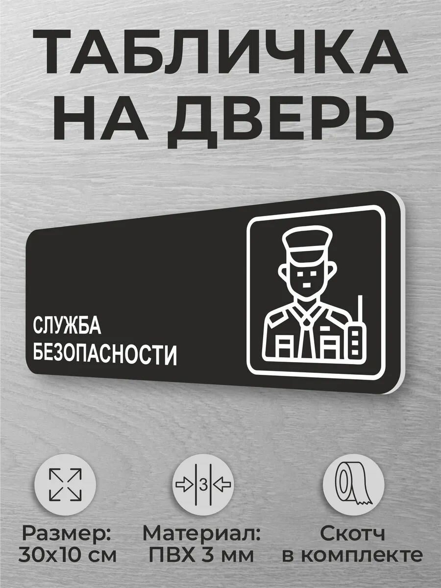 Черная табличка дверь "Служба безопасности дверная табличка"