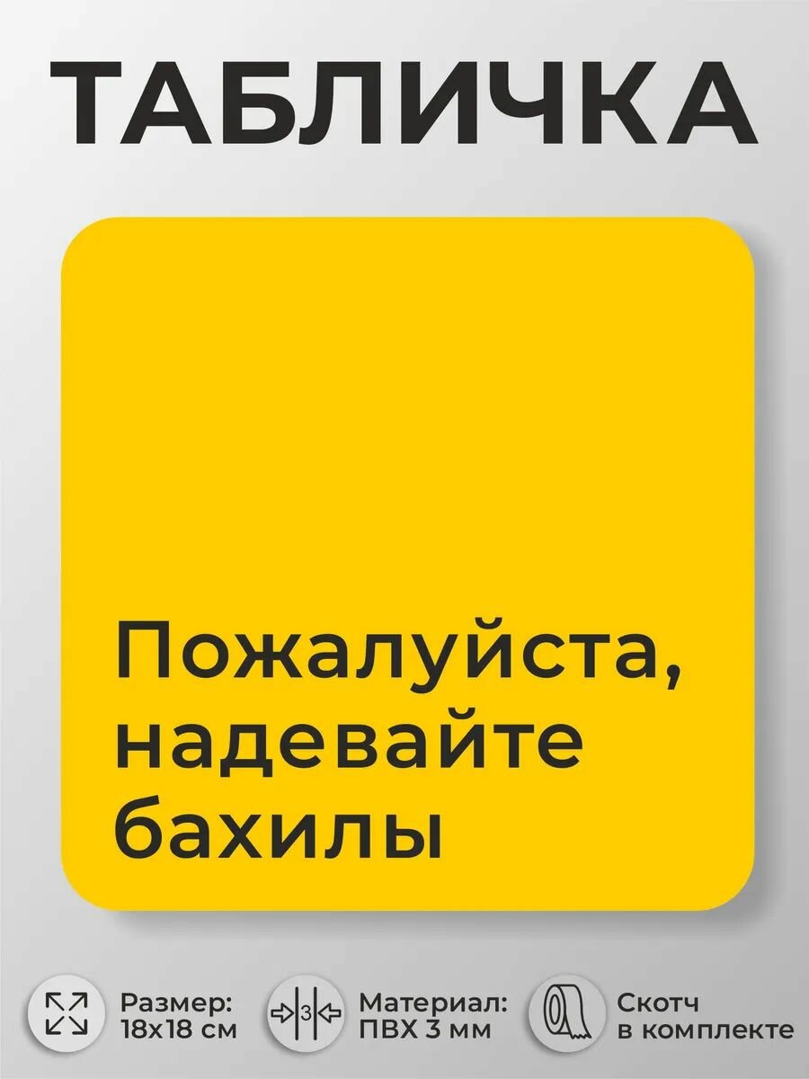 Табличка в спортзал и фитнес-зал Пожалуйста надевайте бахилы