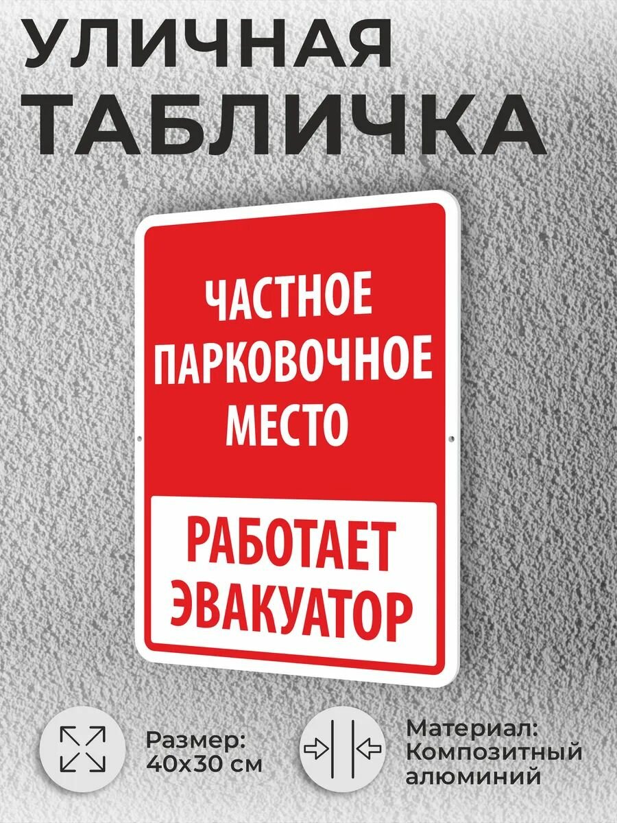 Табличка Частное парковочное место Работает эвакуатор 40х30