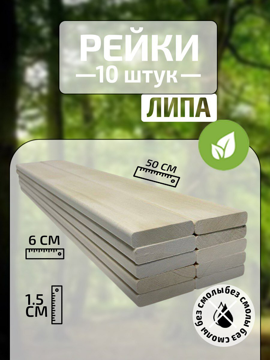 Рейка деревянная из липы 500*60*15 10 штук, экологичная, сухая, без смолы