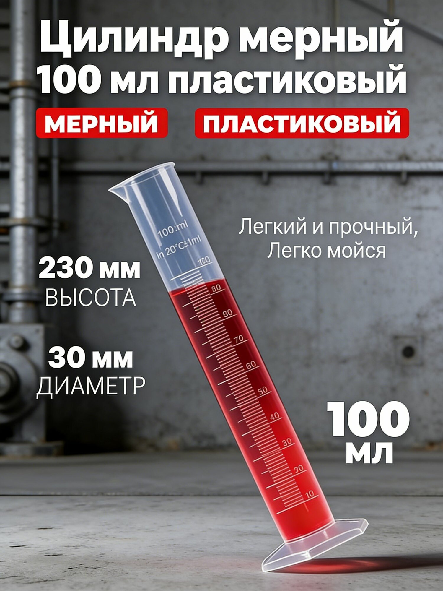 Емкость мерная стеклянная (цилиндр, колба, мензурка), 100 мл