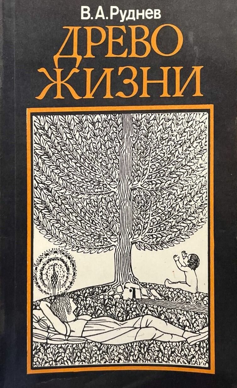 Древо жизни. Руднев Владимир. Лениздат. 1989. Мягкая обложка. 160 стр