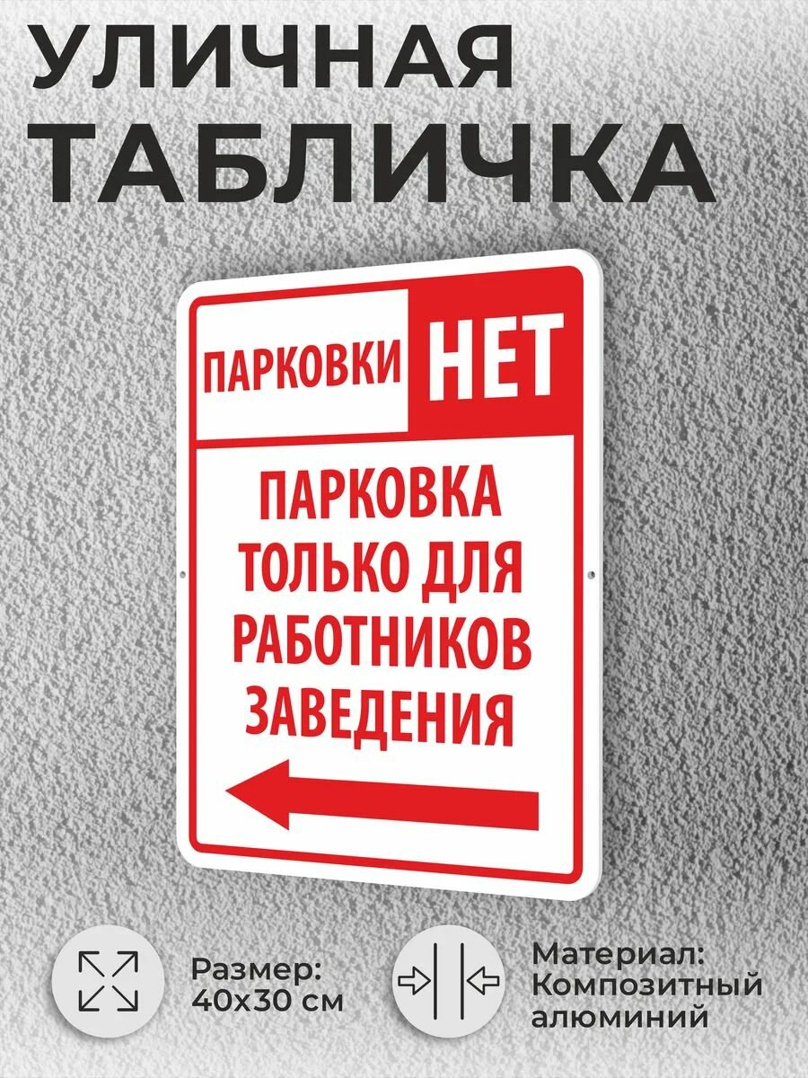 Табличка Парковки нет, парковка для работников заведения