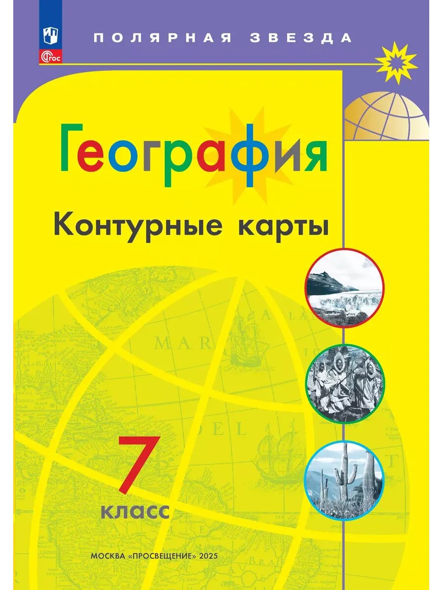 Контурные карты. 7 класс. География к УМК "Полярная звезда" (Приложение 1)