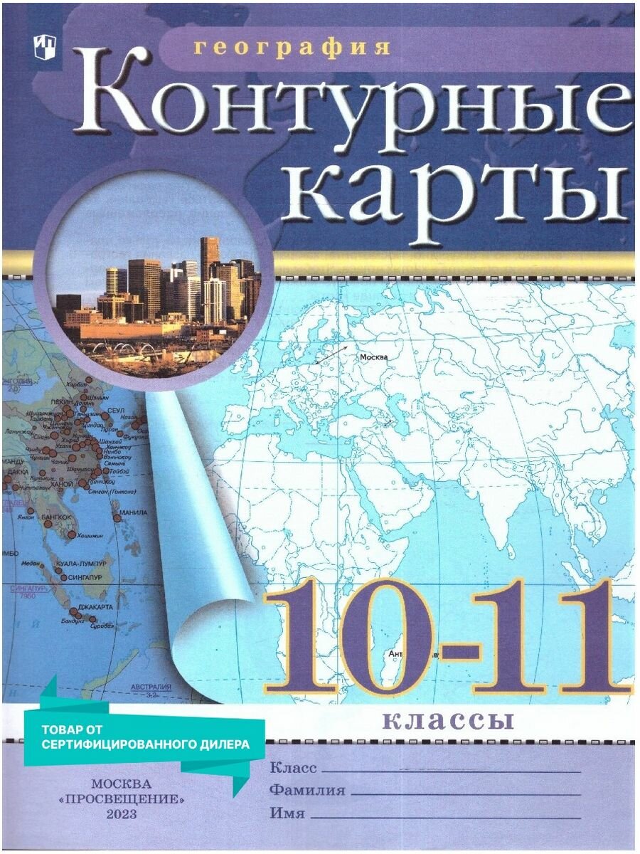Контурные карты Просвещение 10-11 класс, География РГО 2026 год, Приваловский Волкова