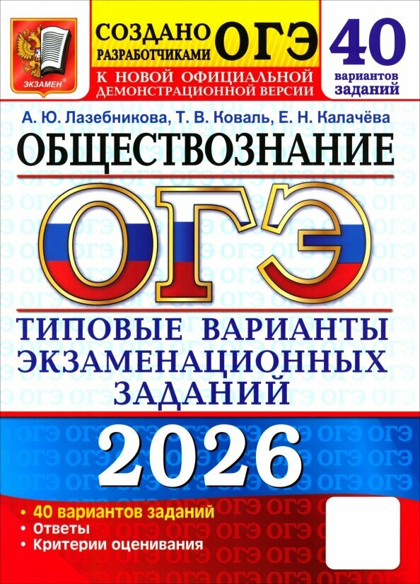 Типовые варианты экзаменационных заданий Экзамен ОГЭ 2026, обществознание, 40 вариантов, твэз, 2026, Лазебникова Коваль