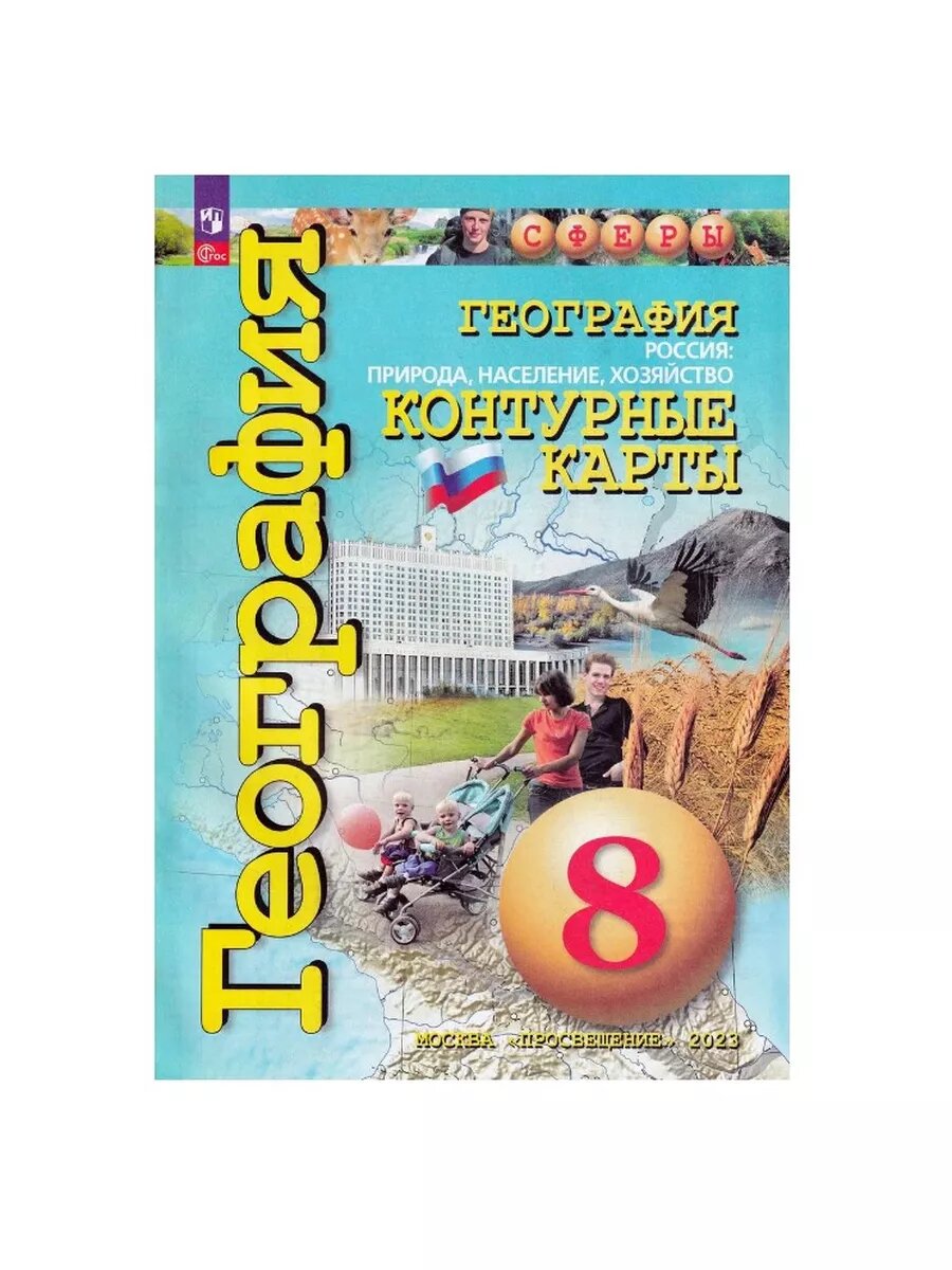 Контурные карты Просвещение 8 класс, География, Россия, Природа, Население, Хозяйство, 2026 год, 2026, Котляр