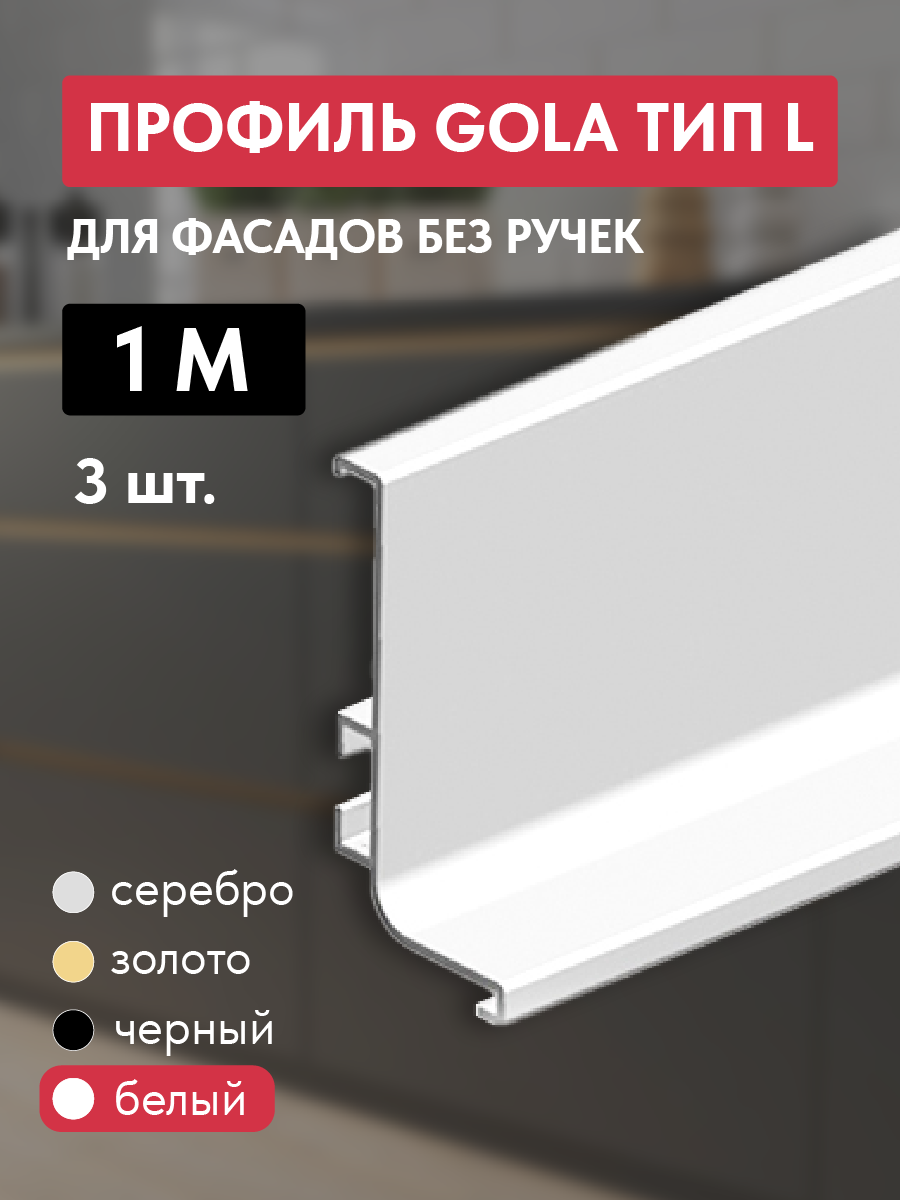 Комплект ручек - профиль гола (3 шт), врезная L-образная по 1 метру (1000 мм), белый