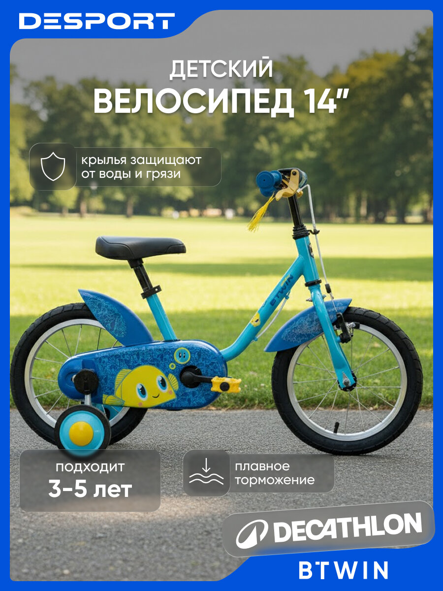 Велосипед B'Twin Ocean 500, голубой, для детей 3-5 лет, с защитными крыльями, двухколесный