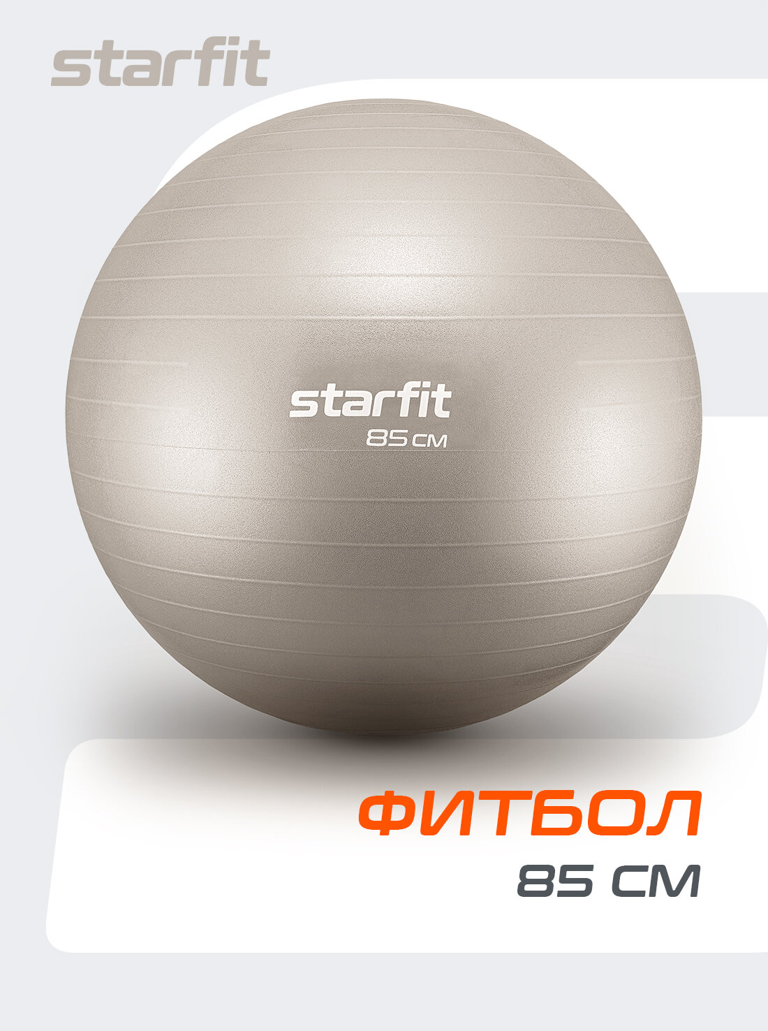 Фитбол STARFIT GB-108 85 см, 1500 гр, антивзрыв, тепло-серый пастель