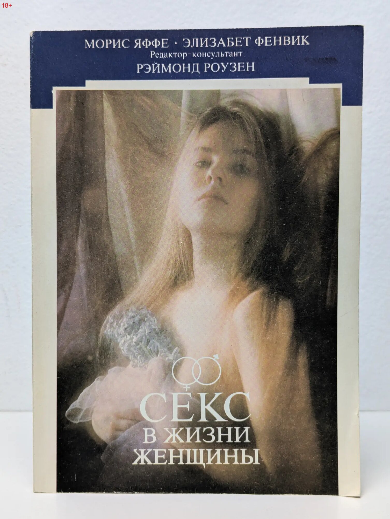 Секс в жизни женщины Яффе Морис, Фенвик Элизабет 1992