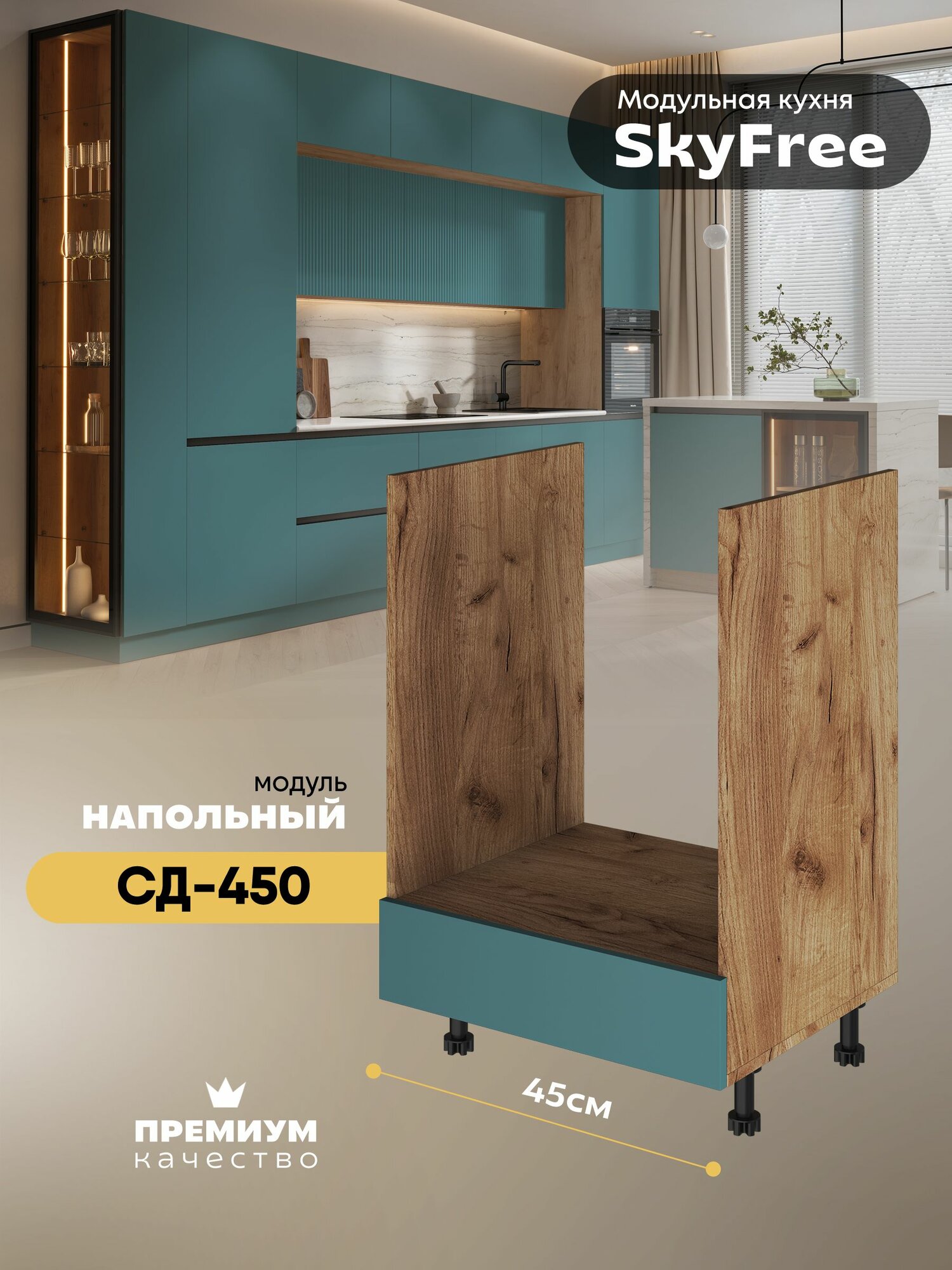 Кухонный напольный модуль под духовой шкаф "СкайФри" СД-450 (Дуб крафт золотой/Бриз софт)