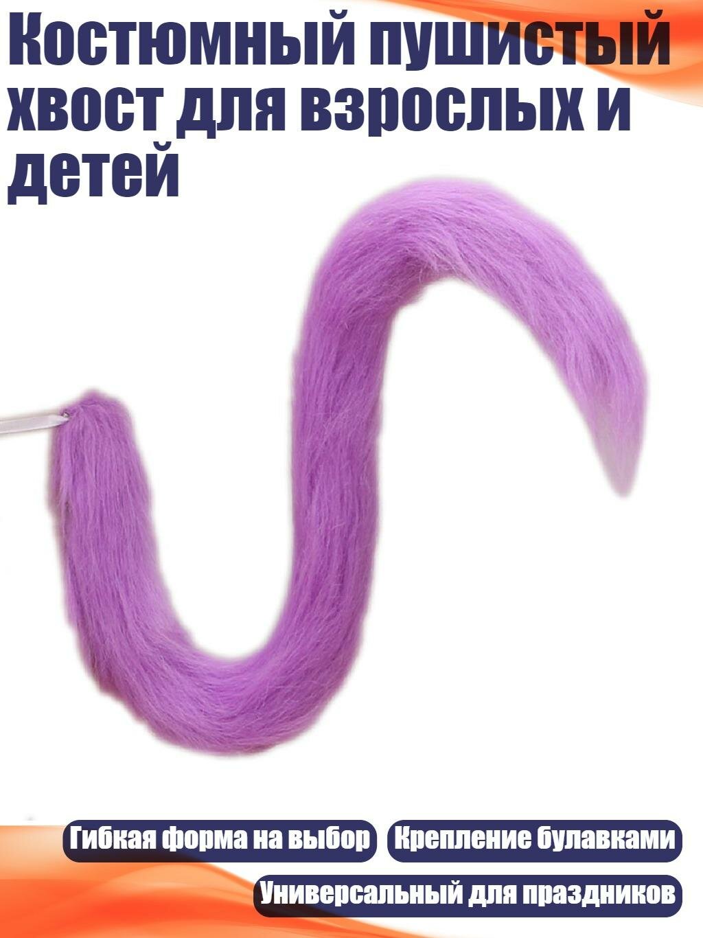 Костюмный пушистый хвост для взрослых и детей, Фиолетовый