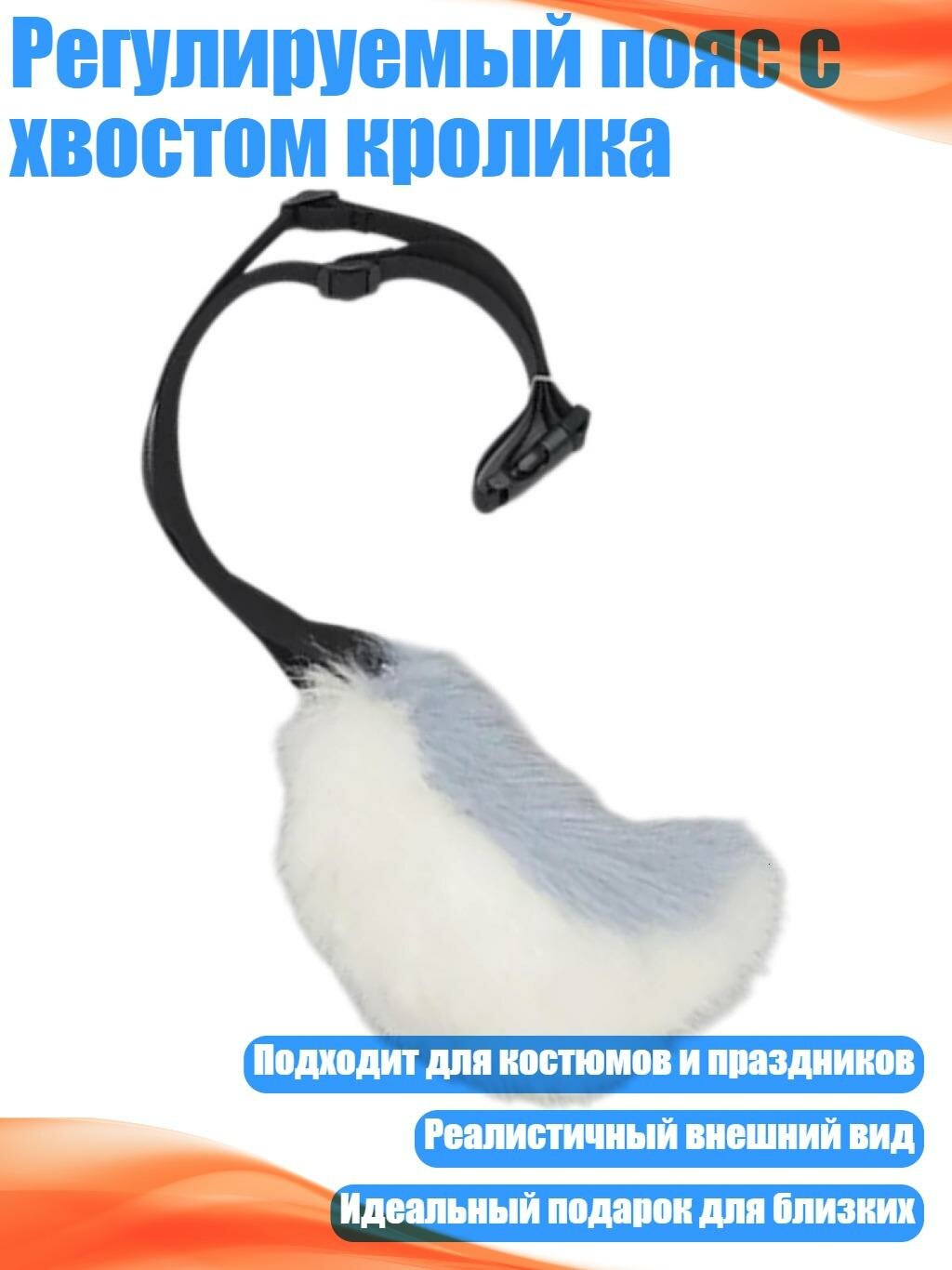 Регулируемый пояс с хвостом кролика, Хвост кролика синий и